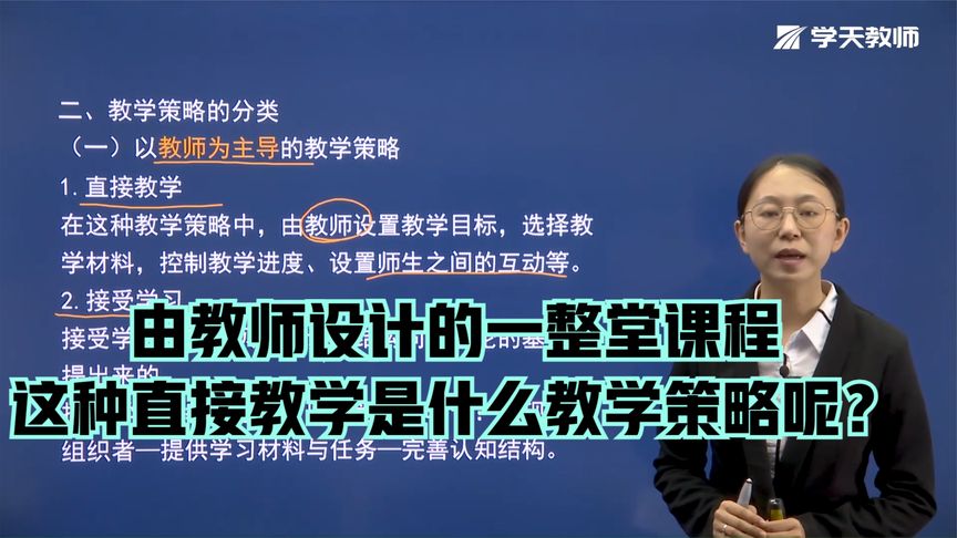 由教师设计的一整堂课程,这种直接教学是什么教学策略呢?