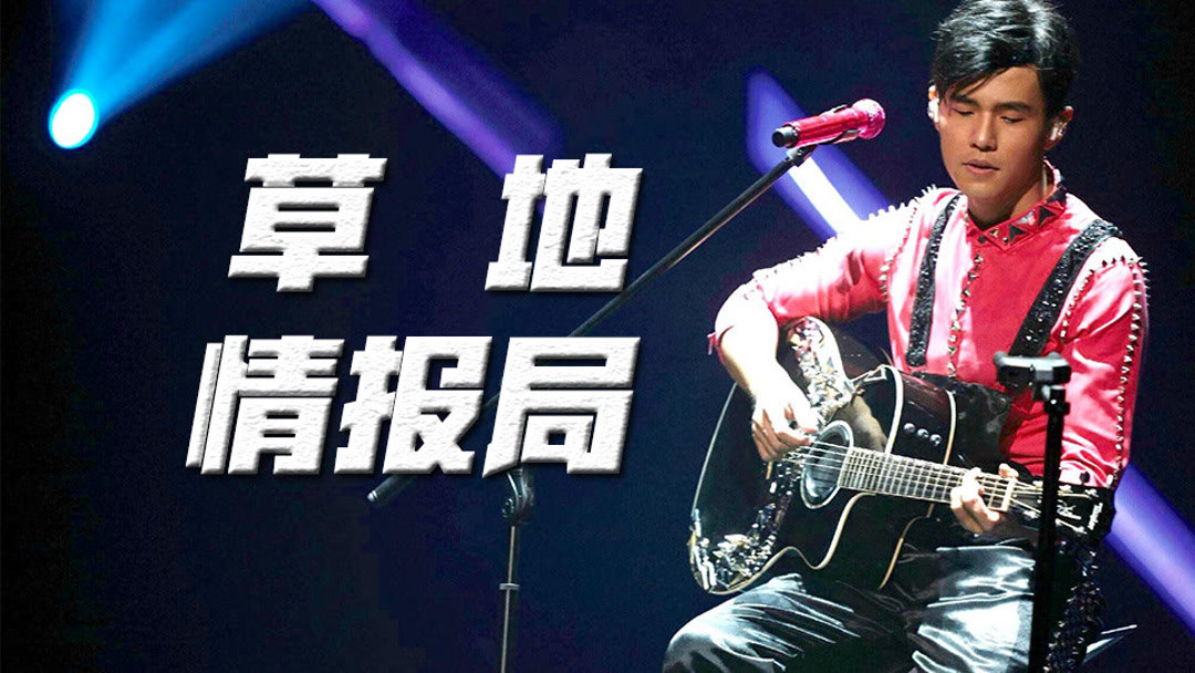 【草地情报局】霉霉来华,周杰伦新歌发布,MV的彩蛋你们看懂了吗