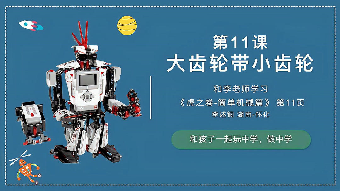 《虎之卷-简单机械篇》第11课 大齿轮带小齿轮,转速变快扭矩降低