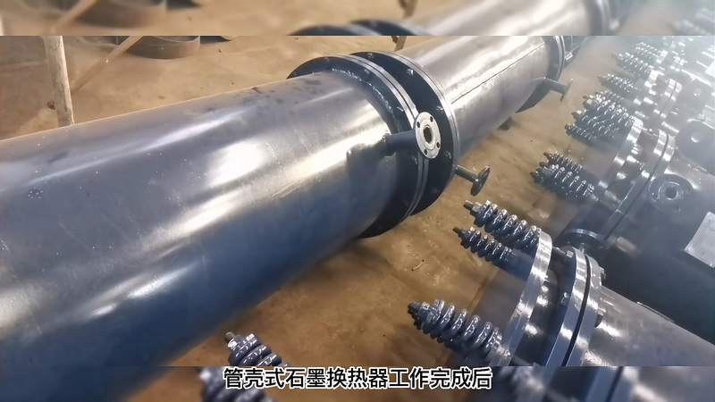 管壳式石墨换热器的清洗