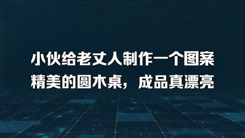 小伙给老丈人制作一个图案精美的圆木桌,成品真漂亮