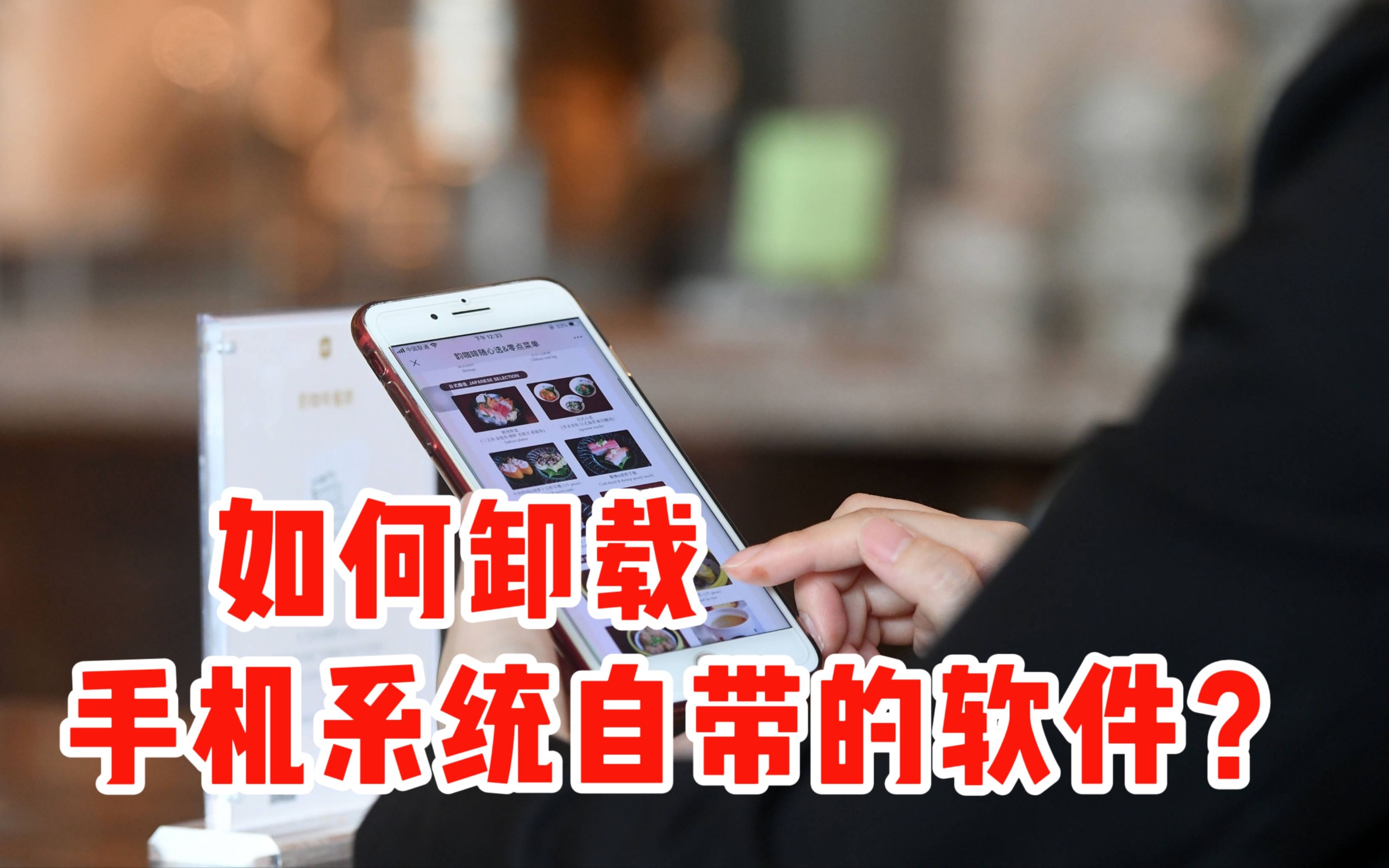 如何卸载手机系统自带的软件?释放大量内存,你会发现手机变快了