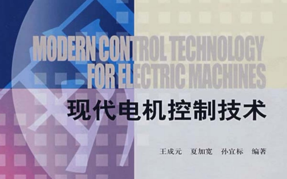 现代电机控制技术 王成元 学习记录07