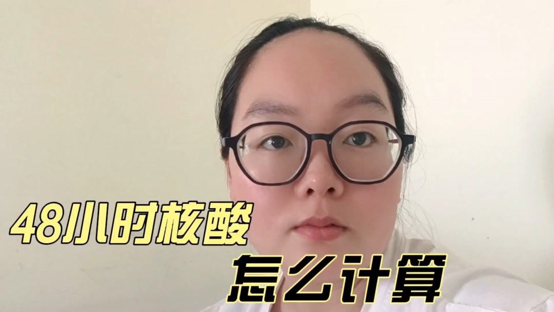 48小时核酸证明,从什么时候开始计算