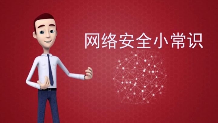 网络安全微视频展播之六:如何设置密码更安全