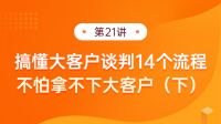 大客户销售赢单策略与管理 第21集 搞懂大客户谈判14个流程,不怕拿...