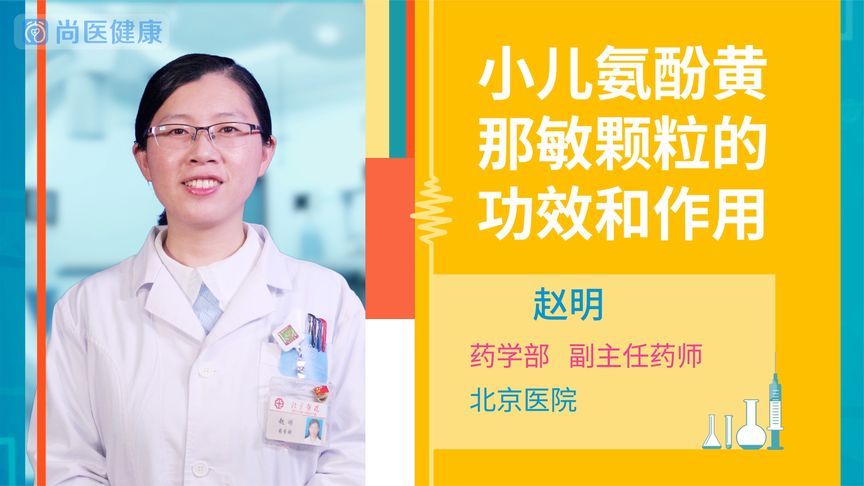 小儿氨酚黄那敏颗粒的功效和作用