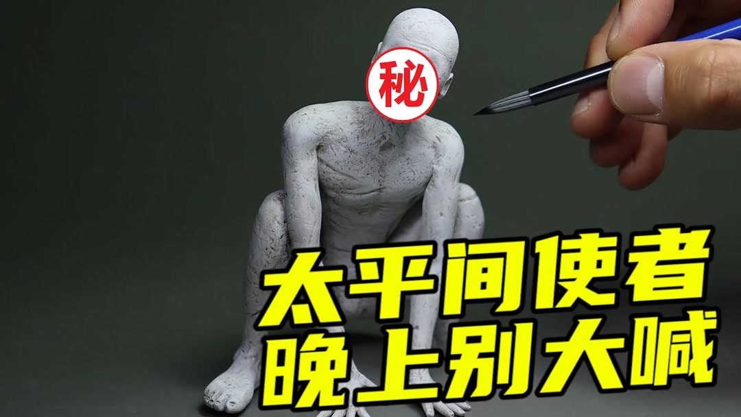 模型制作:晚上别大喊大叫,小心引来不干净的东西