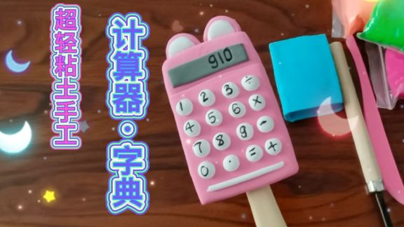 超轻粘土手工:开学喽!带上我的学习好帮手:文具计算器和字典!