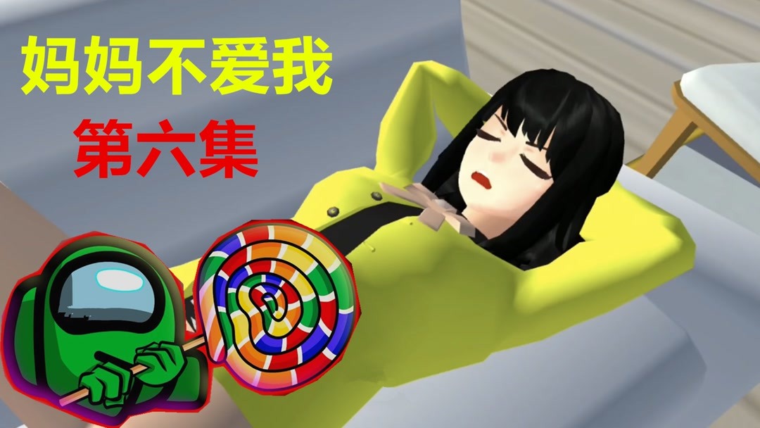 樱花校园模拟器:我的妈妈不爱我6,心可走丢了,爸爸好着急