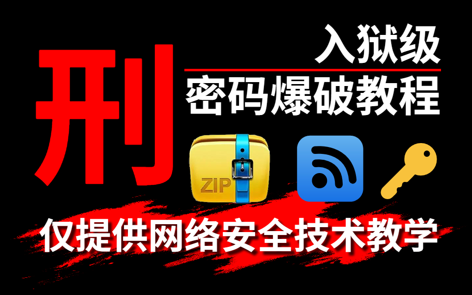 太刑了!入狱级密码爆破教程,WiFi密码、压缩包密码、忘记密码找回(本...
