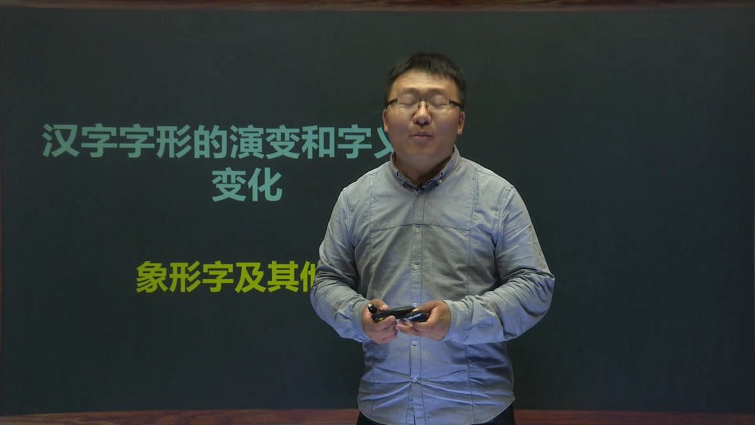 汉字字形的演变及字义的变化