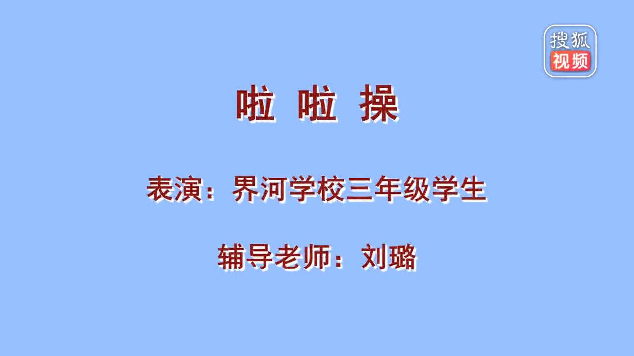 啦啦操(小学生表演)