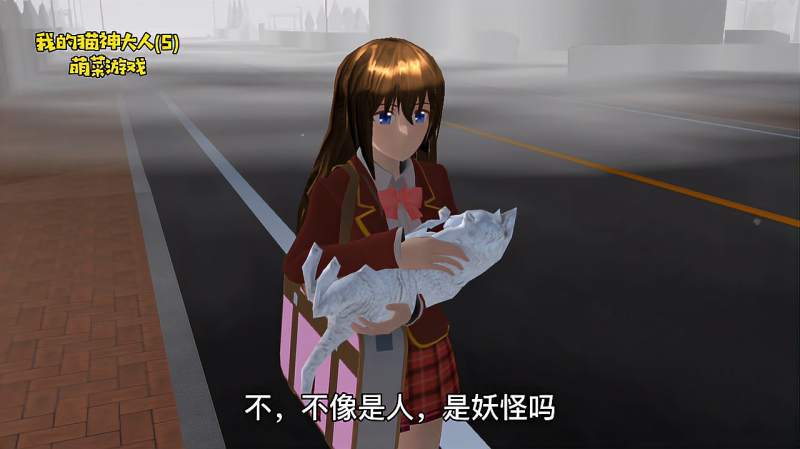 樱花校园:猫王子发现女孩竟然还有另一个身份
