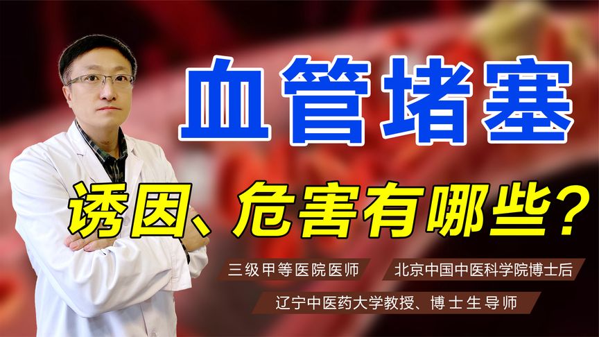 血管堵塞逐渐年轻化,其诱因、危害有哪些?医生一一讲给你听!