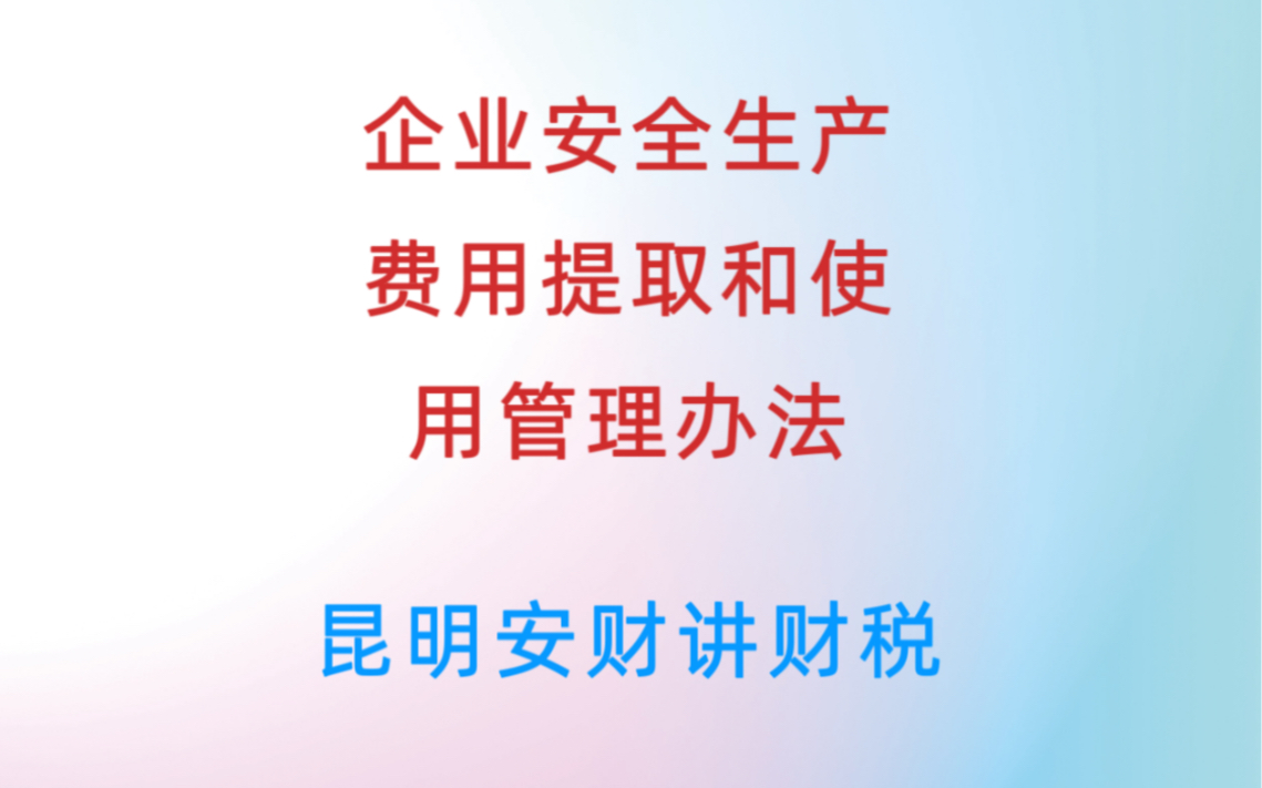 企业安全生产费用提取和使用管理办法