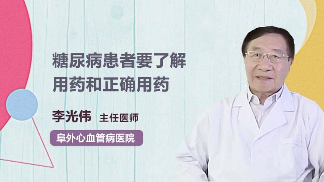 糖尿病患者要了解用药和正确用药