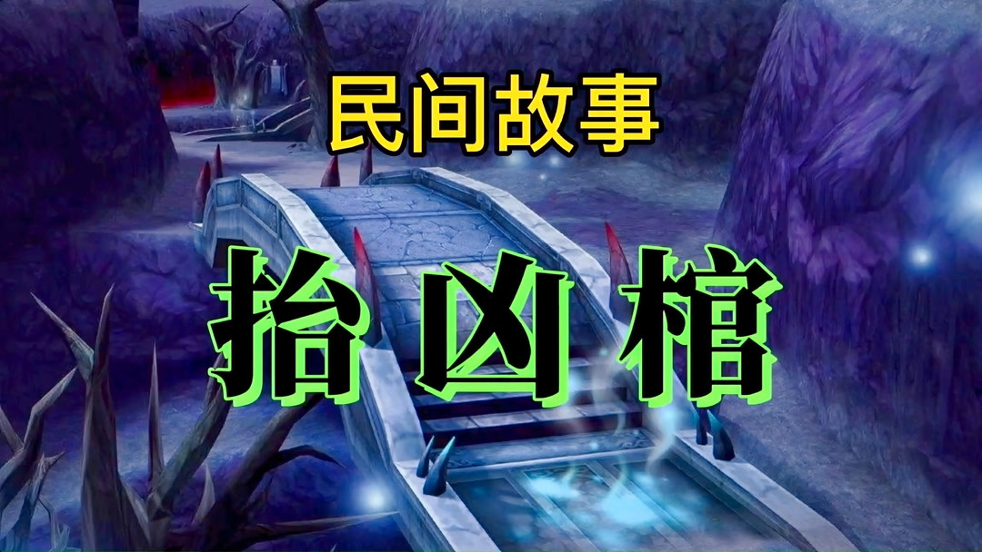 民间故事之:抬凶棺