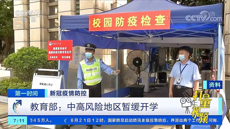 一地一策、一校一案!教育部:中高风险地区暂缓开学|第一时间