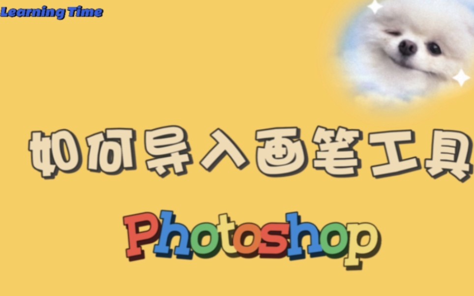 怎么给我们的Photoshop软件导入画笔工具?