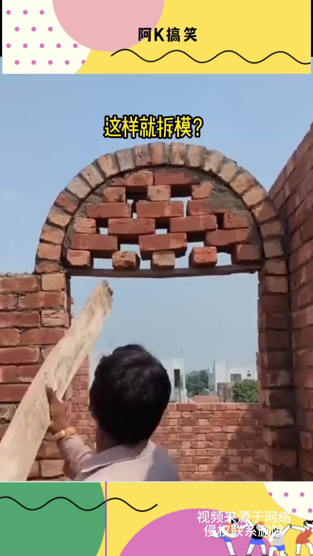 这样就拆模?不是要将两边的墙砌平后再拆才安全吗?