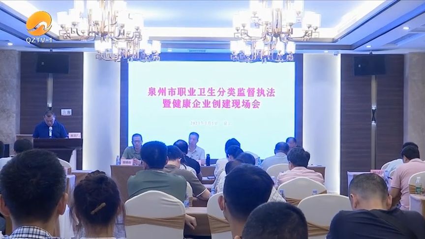 泉州市职业卫生分类监督执法暨健康企业创建现场会在晋江举行