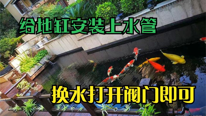 锦鲤地缸换水接水管太麻烦!安装固定PVC管件换水时打开阀门即可