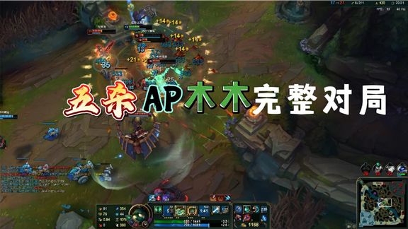 五杀AP木木完整对局(无剪辑)翻盘局