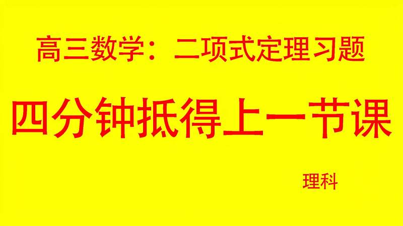 高三数学,二项式定理展开好题,四分钟抵得上一节课