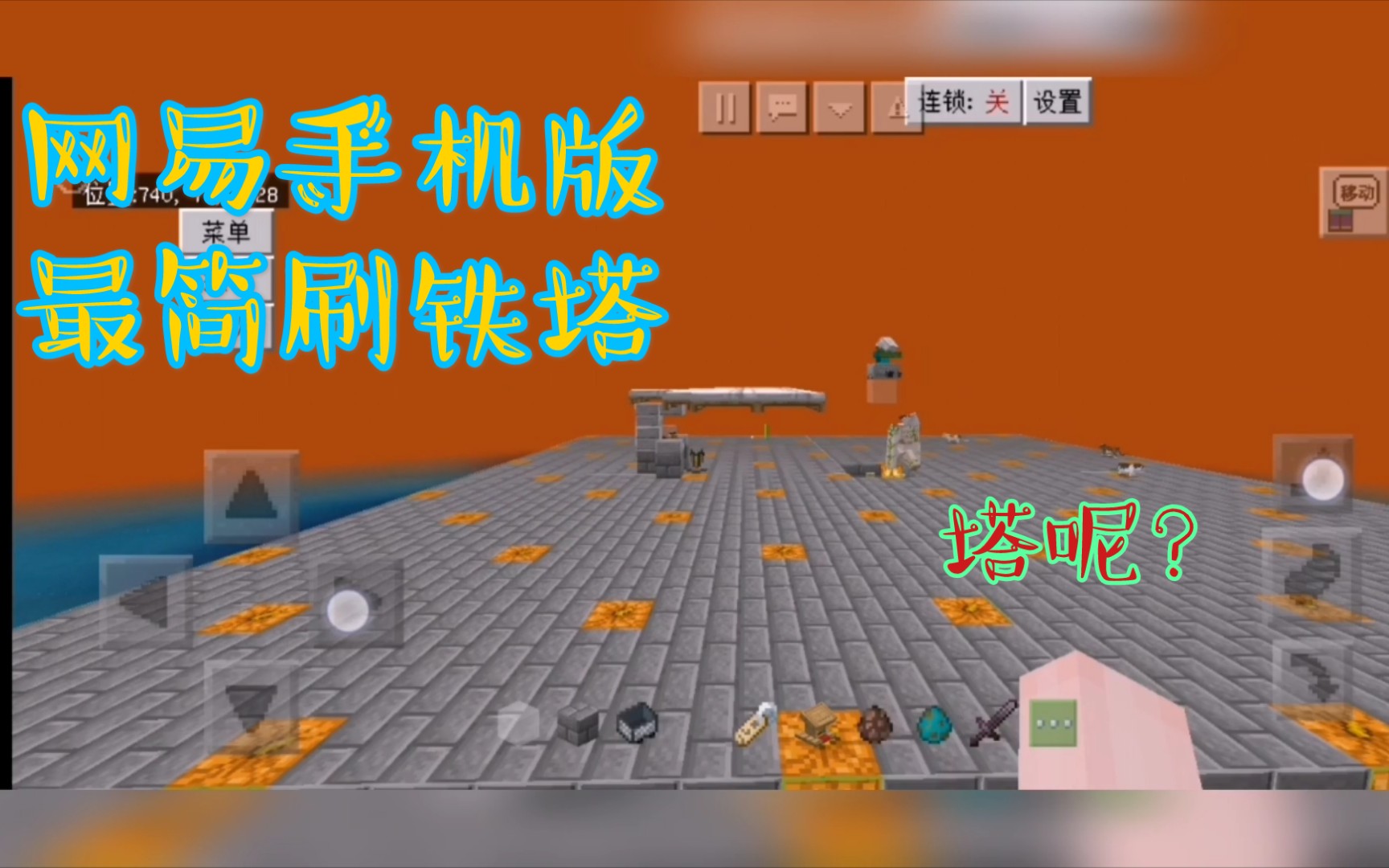 [MC网易手机版]最简刷铁塔