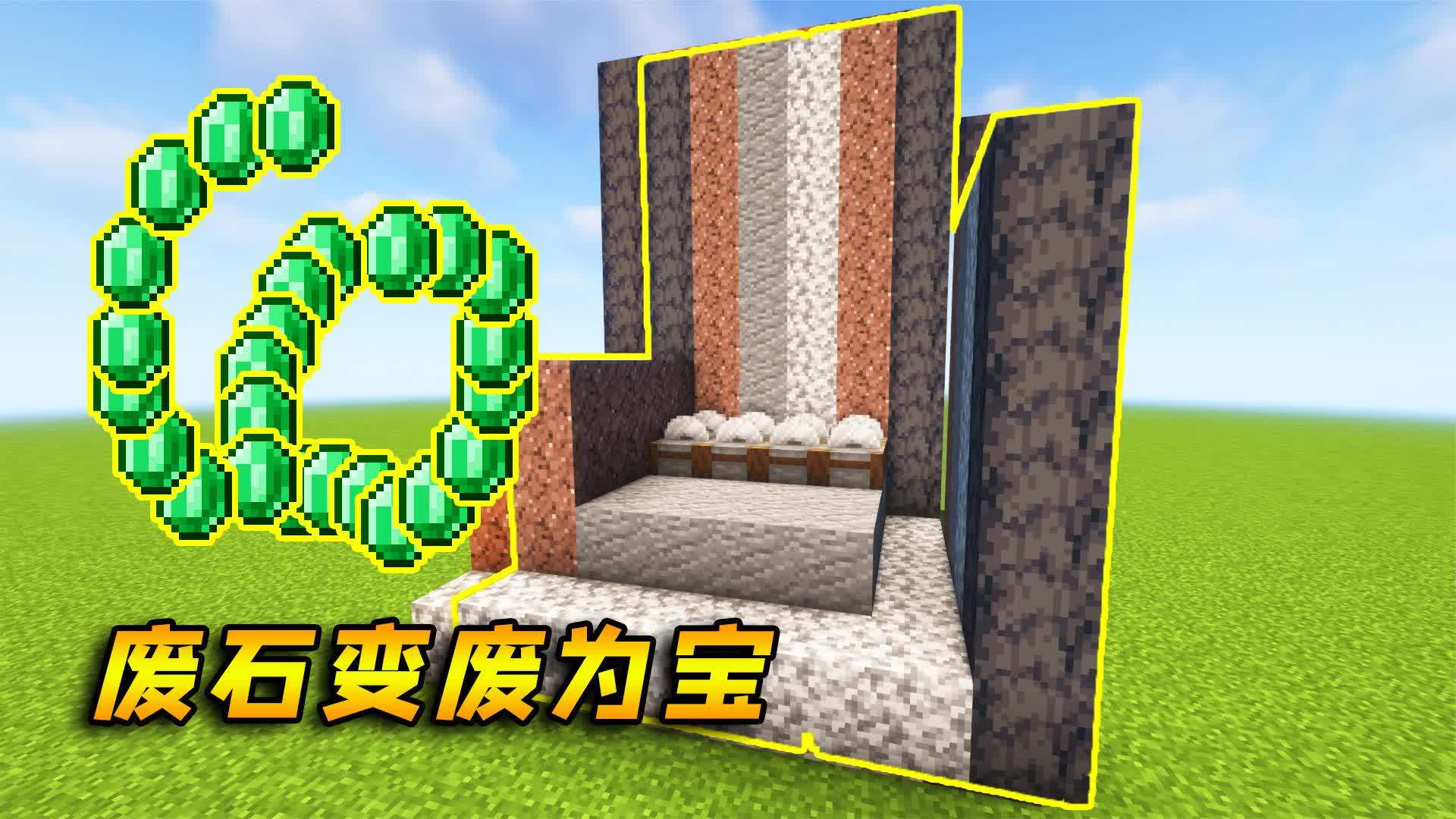 我的世界:矿工模拟器,三大废石变废为宝