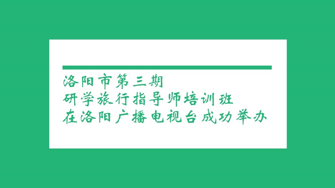 洛阳市第三期研学旅行指导师交流班在洛阳广播电视台成功举办