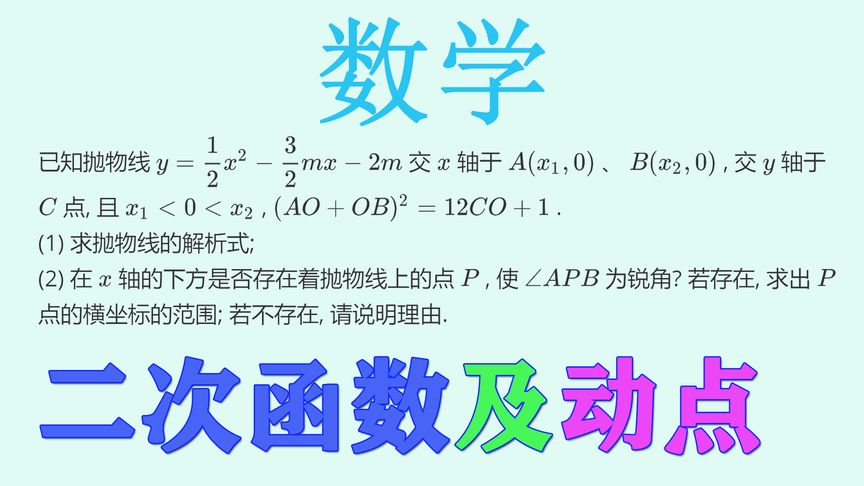 中考数学，二次函数与一元二次方程结合，动点求范围。