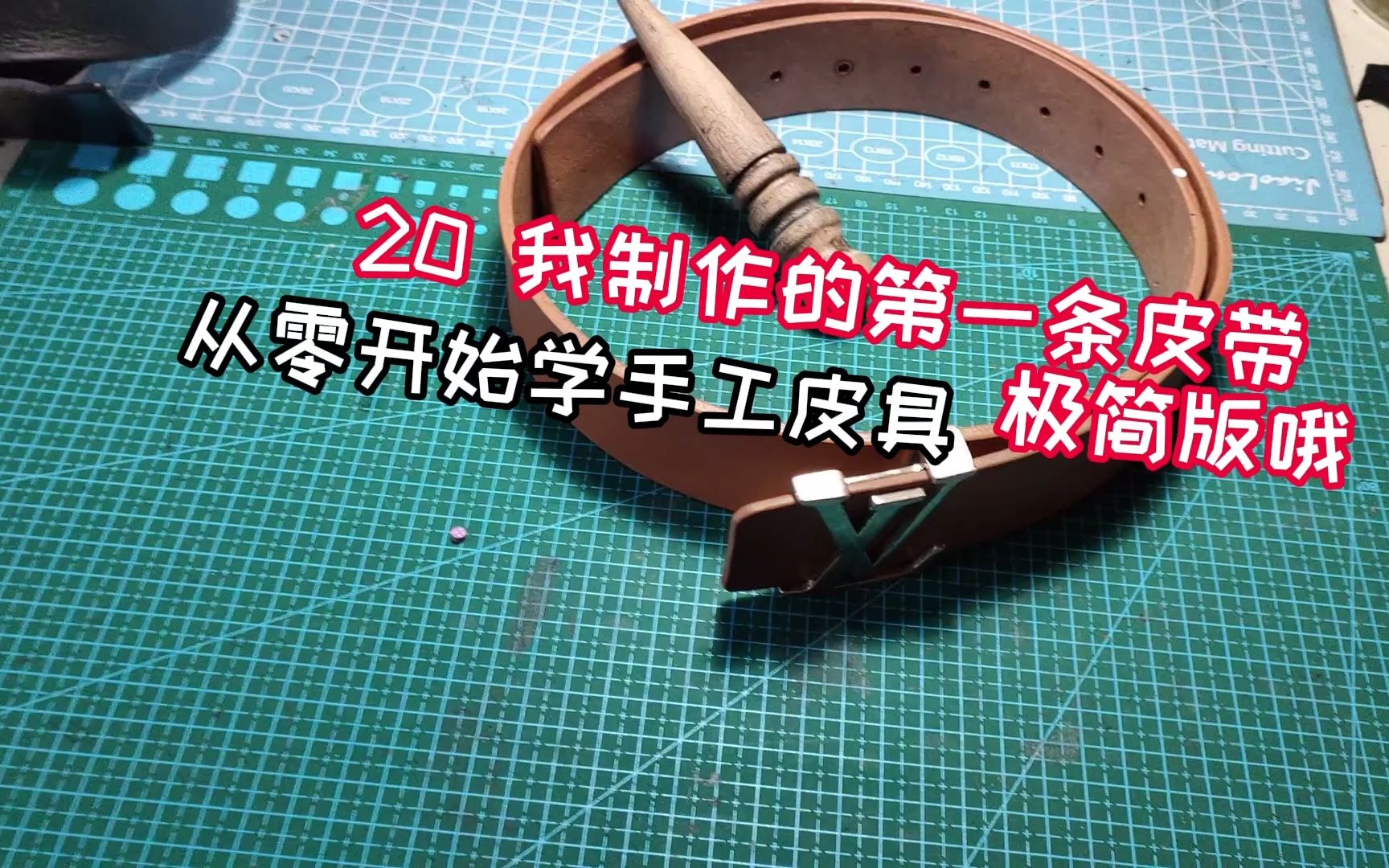 从零开始学手工皮具 20 制作我的第一条皮带