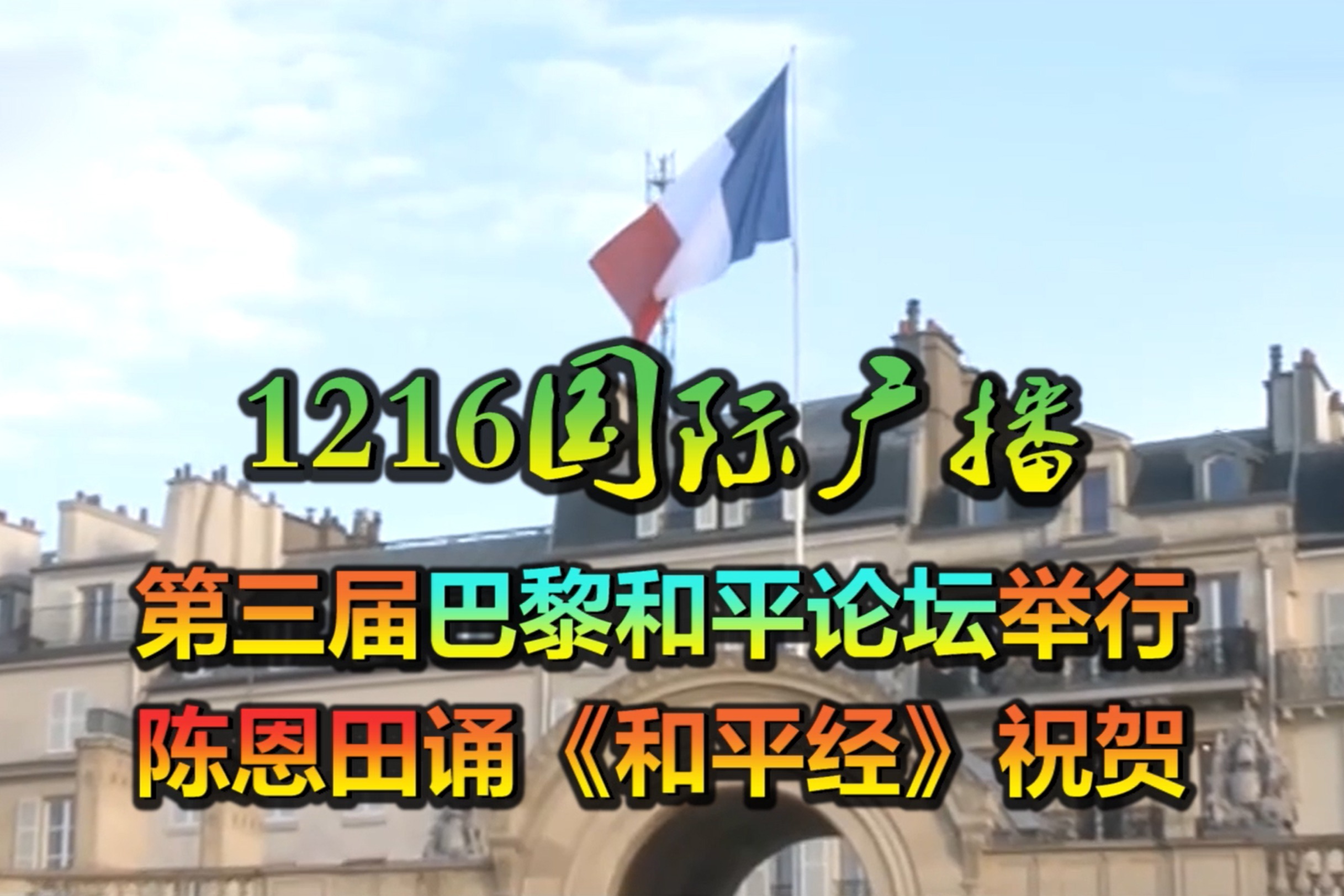 第三届巴黎和平论坛举行,陈恩田诵《和平经》祝贺