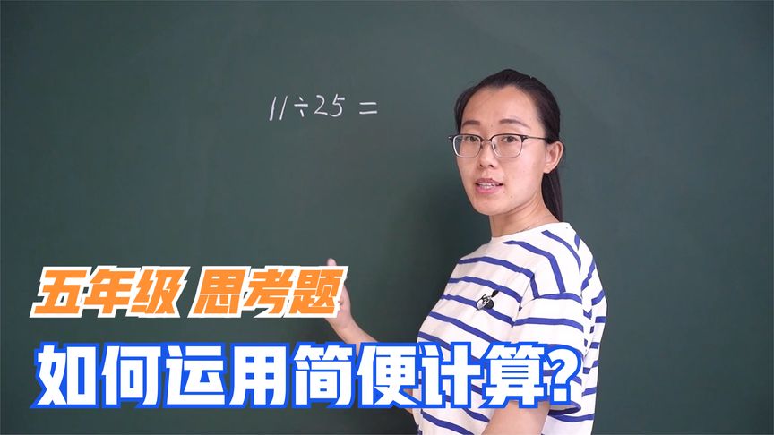 五年级思考题:简便计算