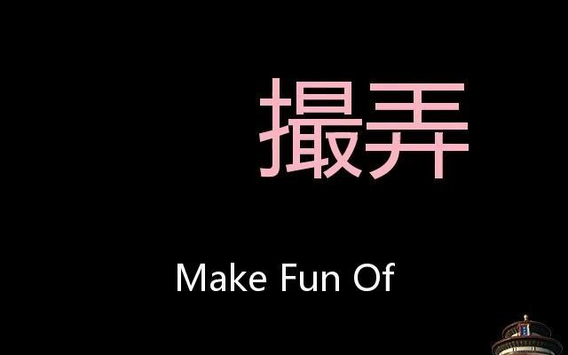 撮弄 Chinese Pronunciation Make Fun Of