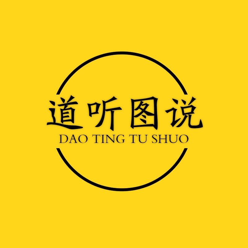 道听图说丶 