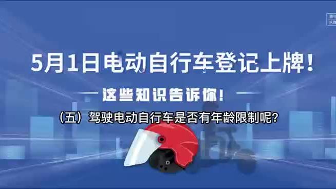(五)驾驶电动自行车是否有年龄限制呢?