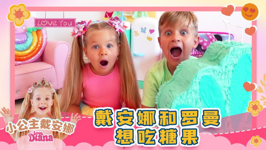 戴安娜和罗曼想吃糖果,找遍了全屋的礼盒,终于找到了!开心!