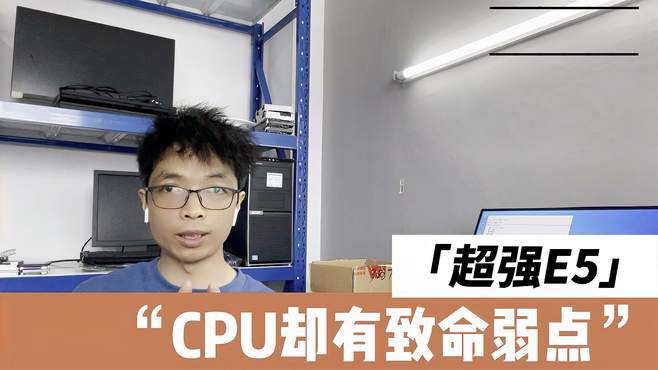 最具性价比的E5可以秒目前所有CPU却有一个致命的缺点,不推荐!
