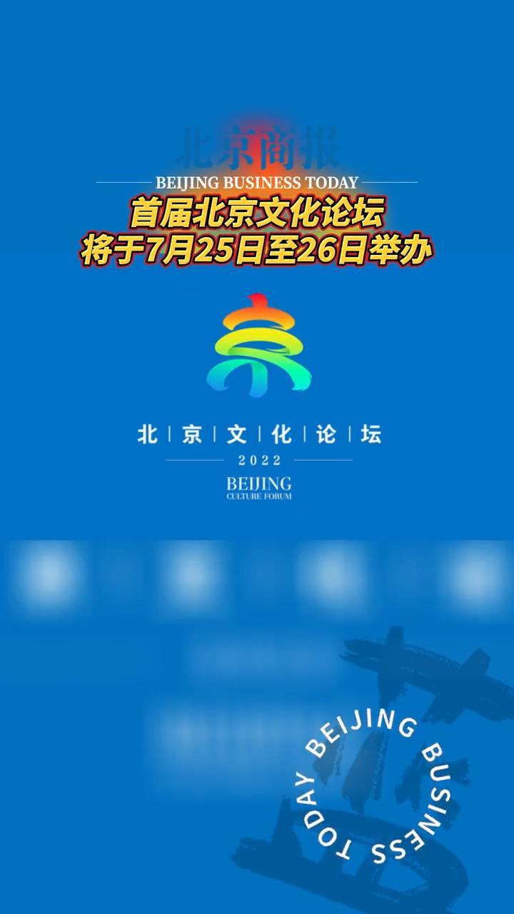 #首届北京文化论坛将于7月25日至26日举办 7月18日,首届北京文化...