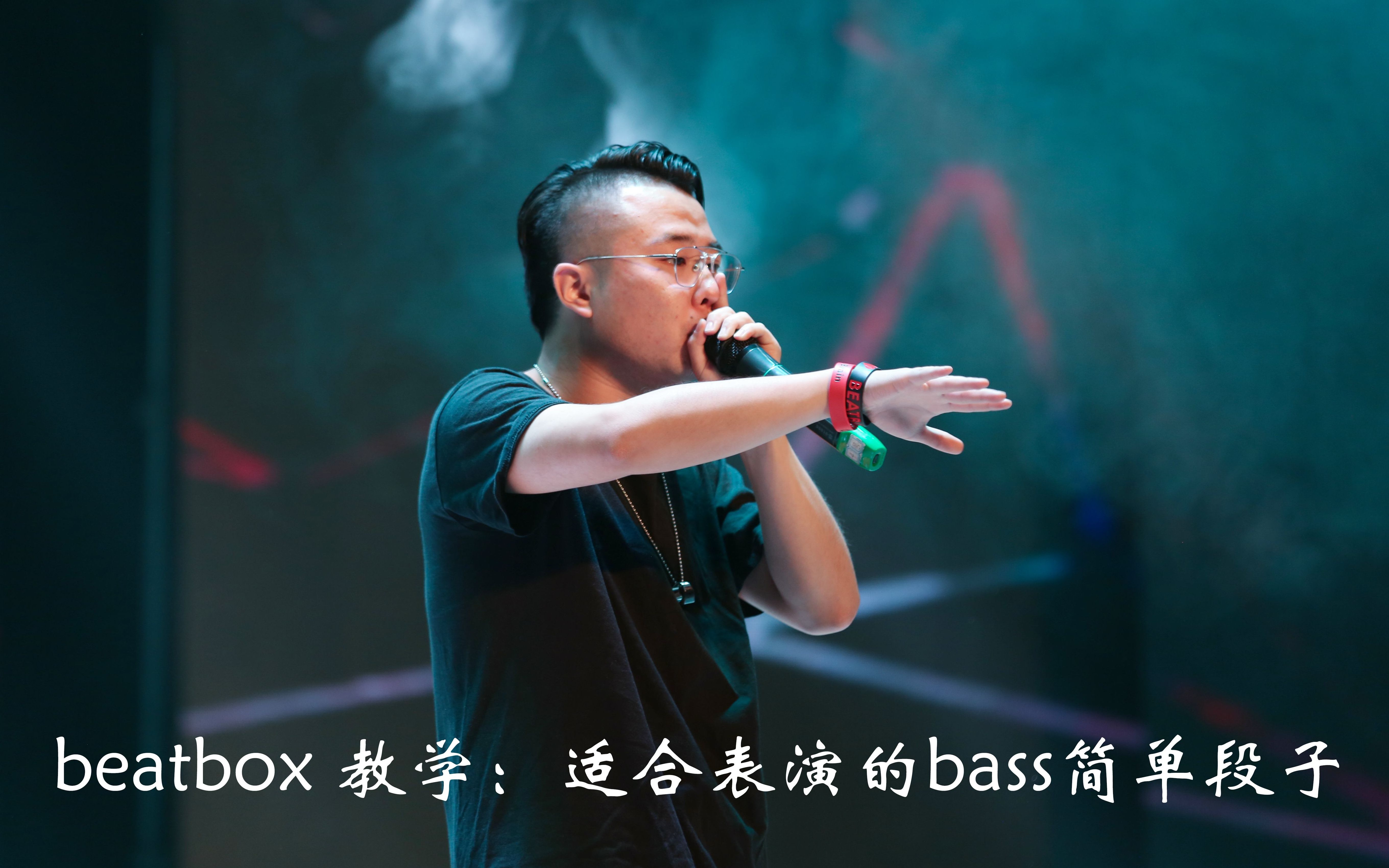 beatbox教学:适合初学者的bass段子(8B升级版)
