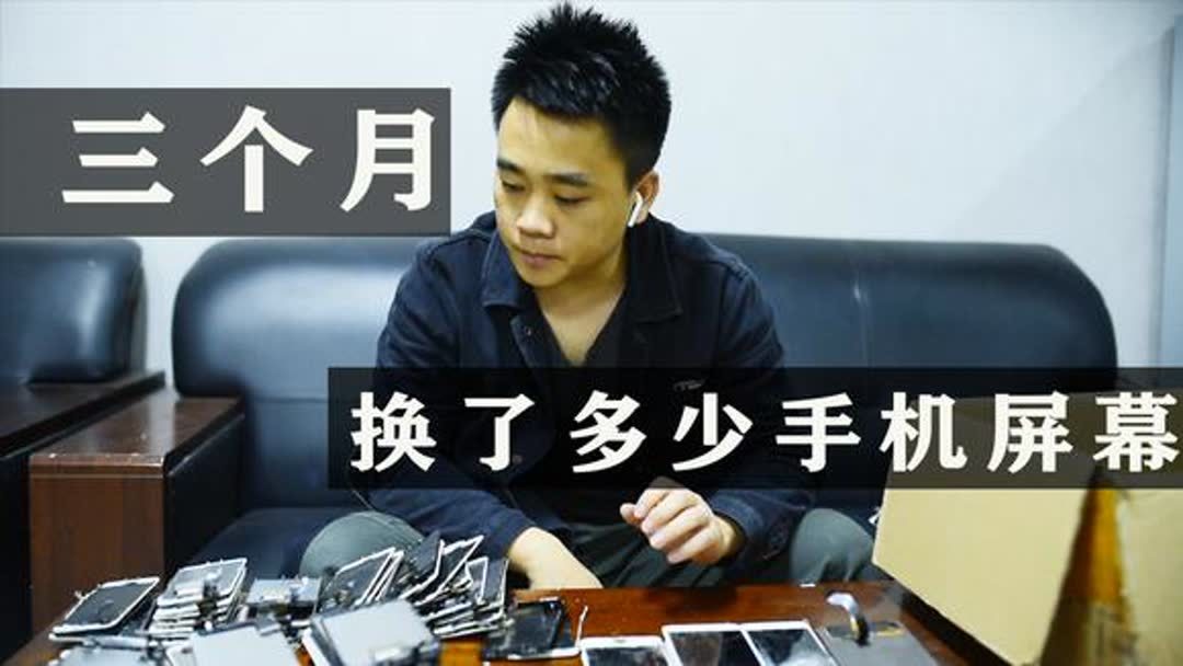 统计三个月换下来的屏幕,大多数是苹果手机,最多的还是这个型号