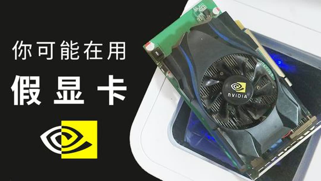 你正用的显卡也许是假货?3招教你防止被奸商欺骗