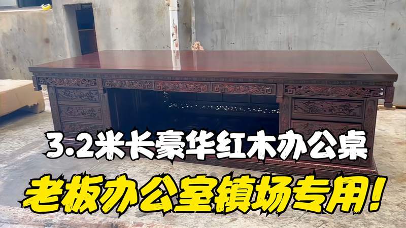 3.2米的豪华红木办公桌,老板办公室镇场专用!一套桌子100000多