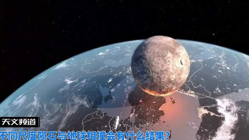 模拟不同尺寸的陨石撞击地球,最后这颗直接让地球恢复出厂设置