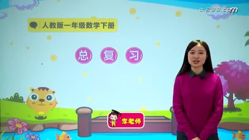 小学数学一年级下册_P24_024│李麒麟-总复习│P92...