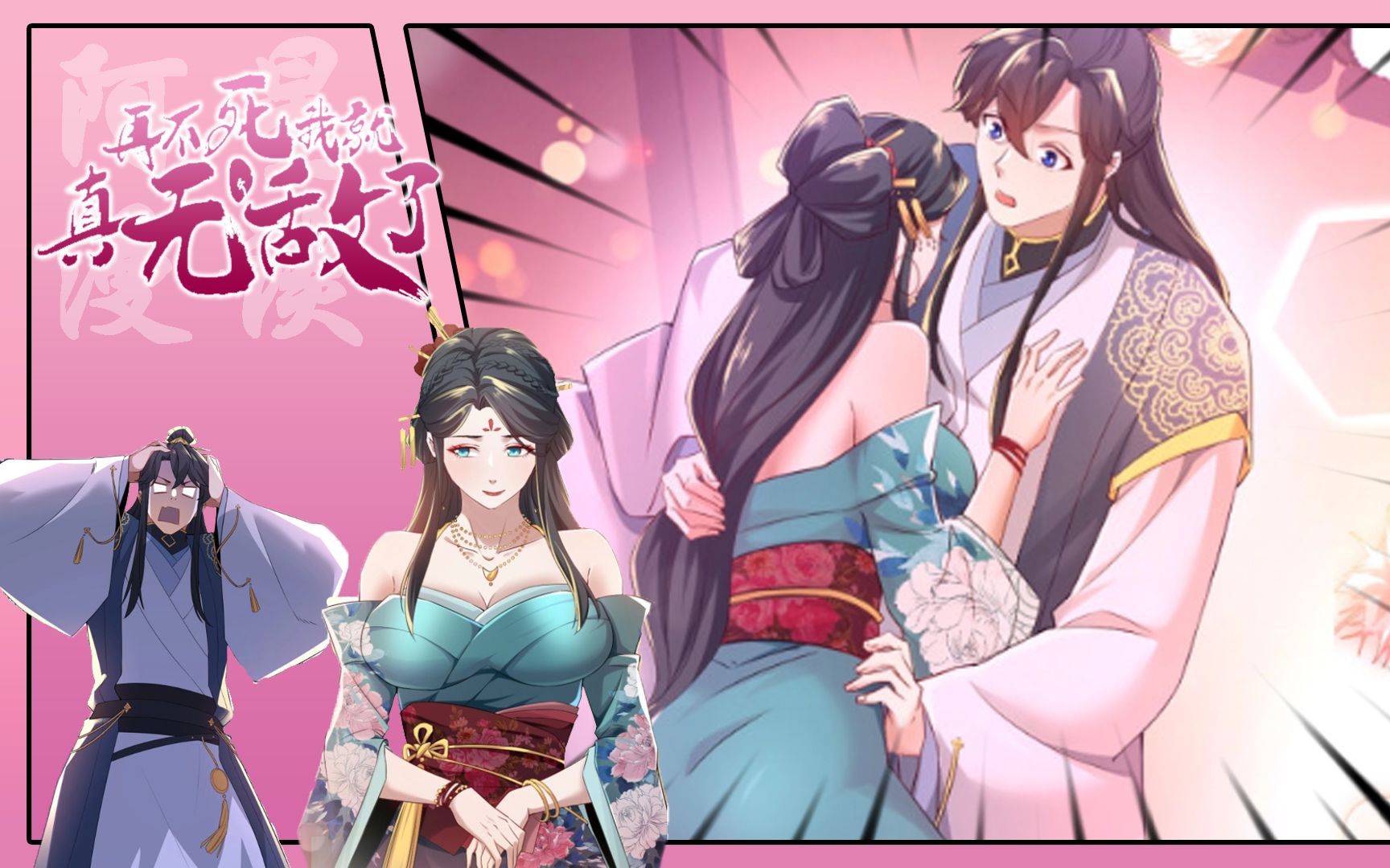 《再不死我就真无敌了》第1~44话 你们看上我哪了,我改还不行吗?#...