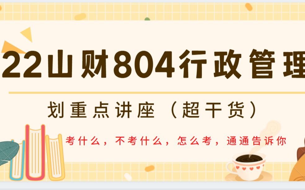 22山财804行政管理划重点讲座
